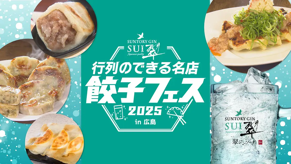 翠ジンソーダ 行列のできる名店 餃子フェス 2025 in 広島｜イベントカレンダー 旅やか広島